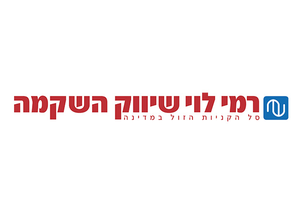 רמי לוי שיווק השקמה קניון מבשרת